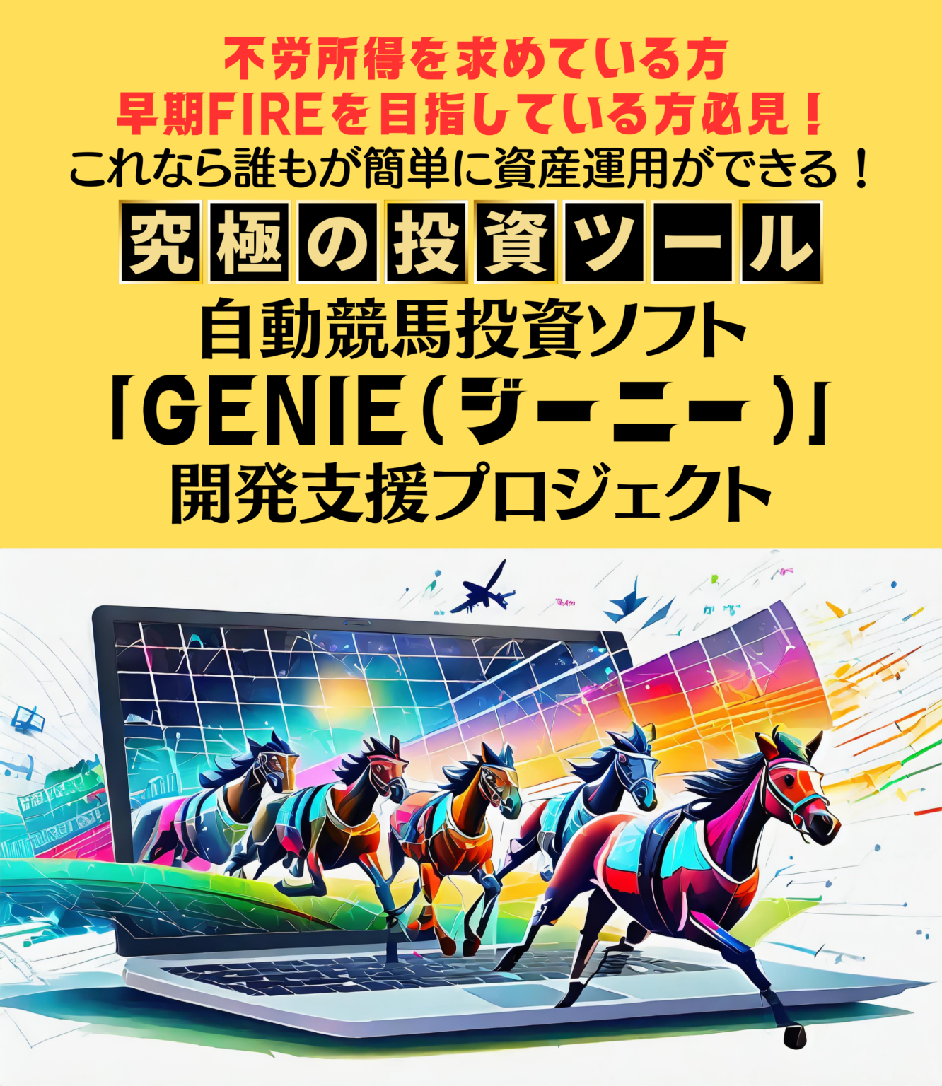 自動競馬投資ソフト「Genie(ジーニー)」開発支援プロジェクト｜GENIE
